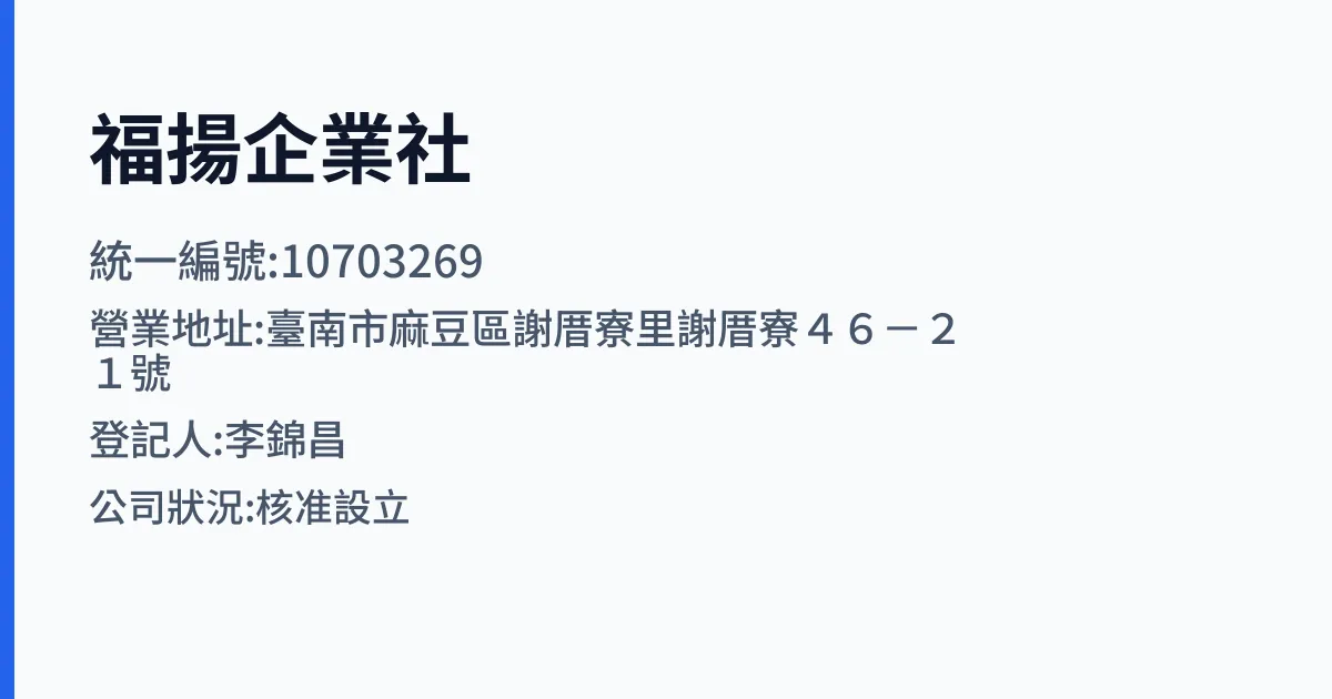 福揚企業社 - 統編 10703269(臺南市) 公司登記資料與營業項目詳細圖表