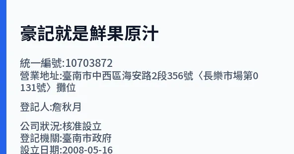 豪記就是鮮果原汁的照片-統編 10703872(臺南市) 公司登記資料與營業項目詳細圖表