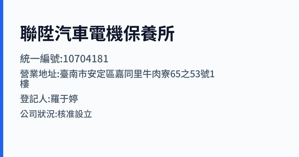 聯陞汽車電機保養所 - 統編 10704181(臺南市) 公司登記資料與營業項目詳細圖表