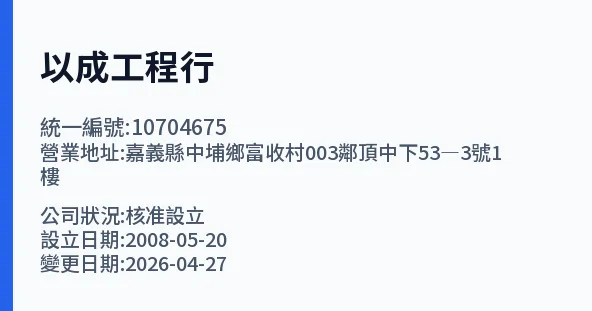 以成工程行的照片-統編 10704675(嘉義縣) 公司登記資料與營業項目詳細圖表