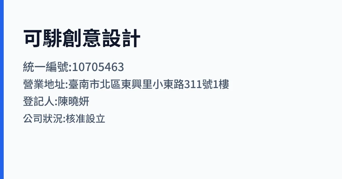 可騑創意設計 - 統編 10705463(臺南市) 公司登記資料與營業項目詳細圖表