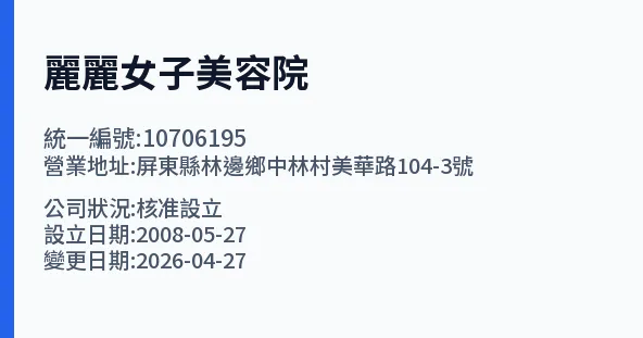 麗麗女子美容院的照片-統編 10706195(屏東縣) 公司登記資料與營業項目詳細圖表