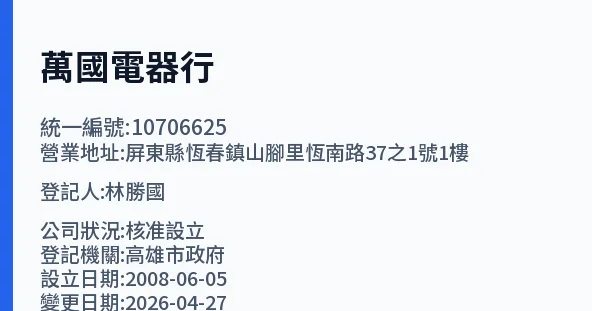 萬國電器行的照片-統編 10706625(屏東縣) 公司登記資料與營業項目詳細圖表