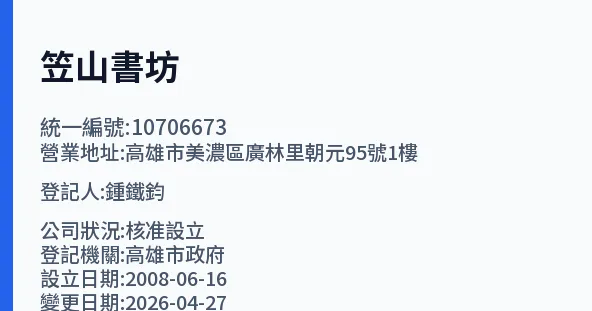 笠山書坊的照片-統編 10706673(高雄市) 公司登記資料與營業項目詳細圖表