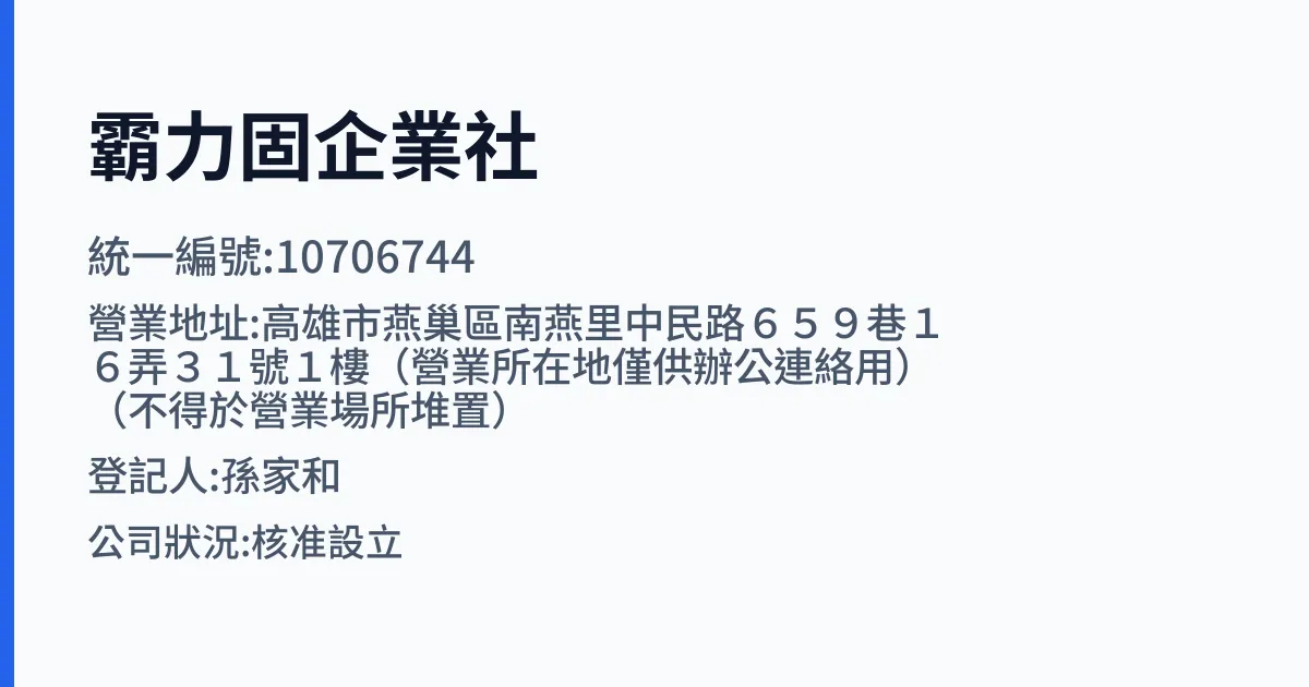 霸力固企業社 - 統編 10706744(高雄市) 公司登記資料與營業項目詳細圖表
