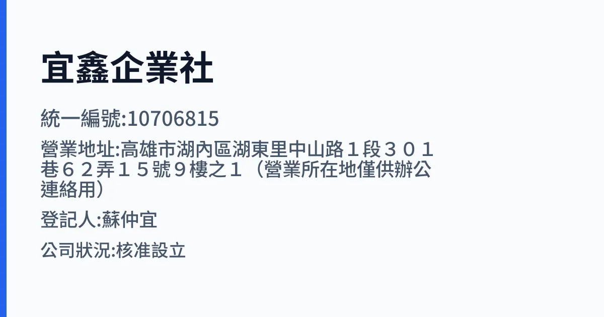 宜鑫企業社 - 統編 10706815(高雄市) 公司登記資料與營業項目詳細圖表