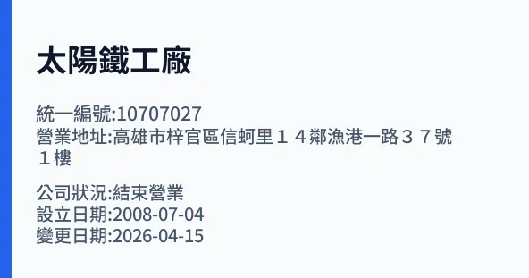 太陽鐵工廠的照片-統編 10707027(高雄市) 公司登記資料與營業項目詳細圖表