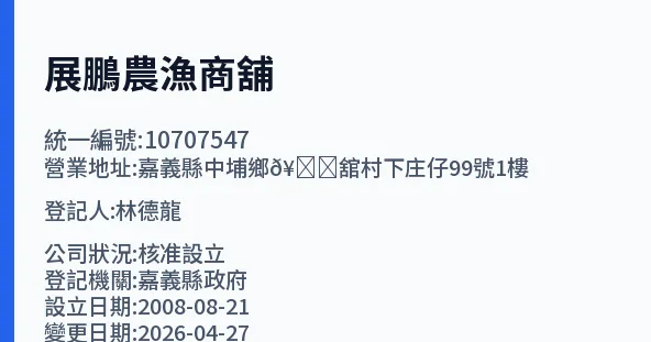 展鵬農漁商舖的照片-統編 10707547(嘉義縣) 公司登記資料與營業項目詳細圖表