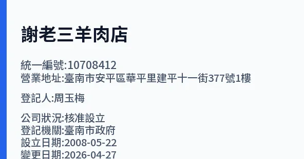 謝老三羊肉店的照片-統編 10708412(臺南市) 公司登記資料與營業項目詳細圖表