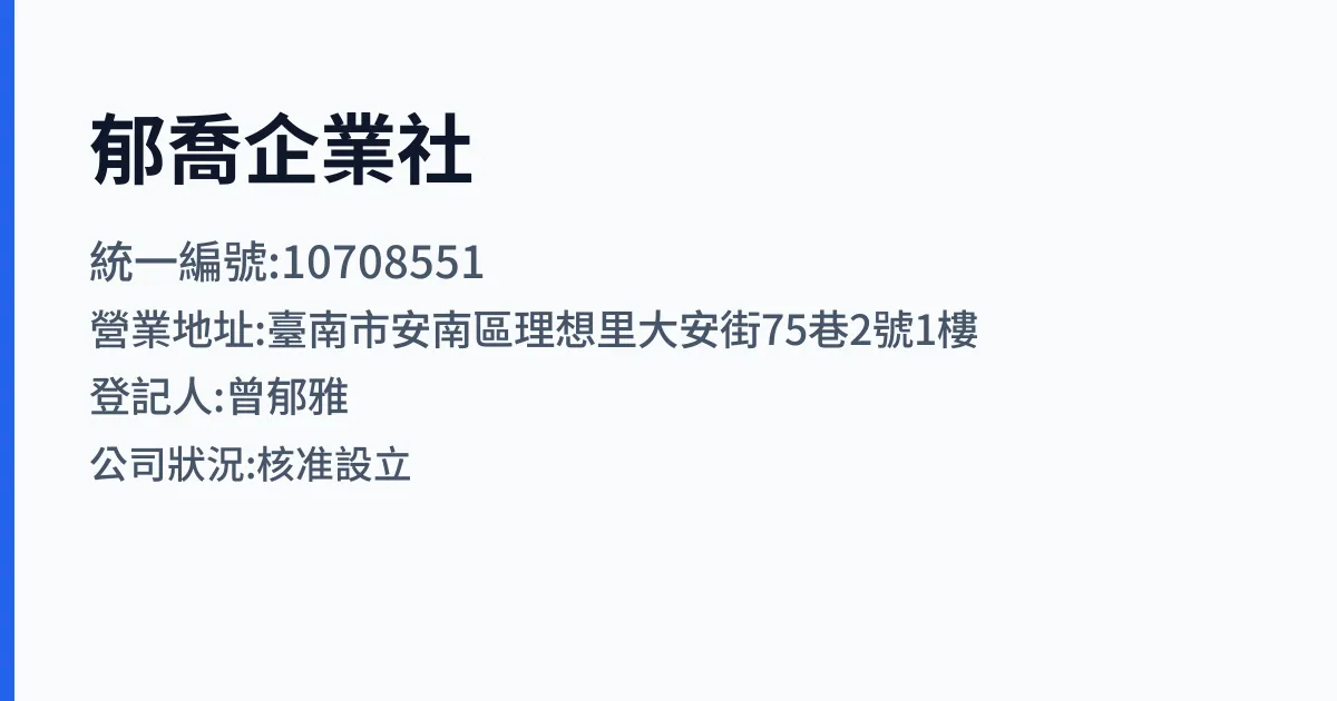 郁喬企業社 - 統編 10708551(臺南市) 公司登記資料與營業項目詳細圖表