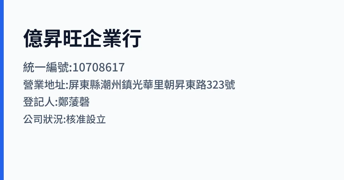 億昇旺企業行 - 統編 10708617(屏東縣) 公司登記資料與營業項目詳細圖表