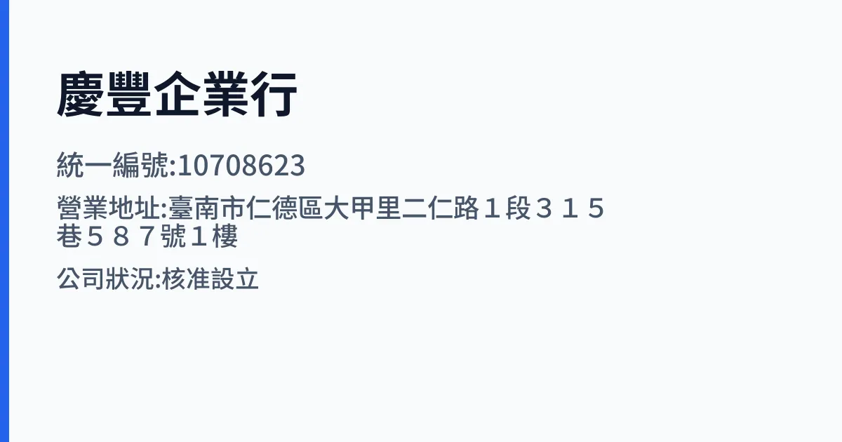 慶豐企業行 - 統編 10708623(臺南市) 公司登記資料與營業項目詳細圖表