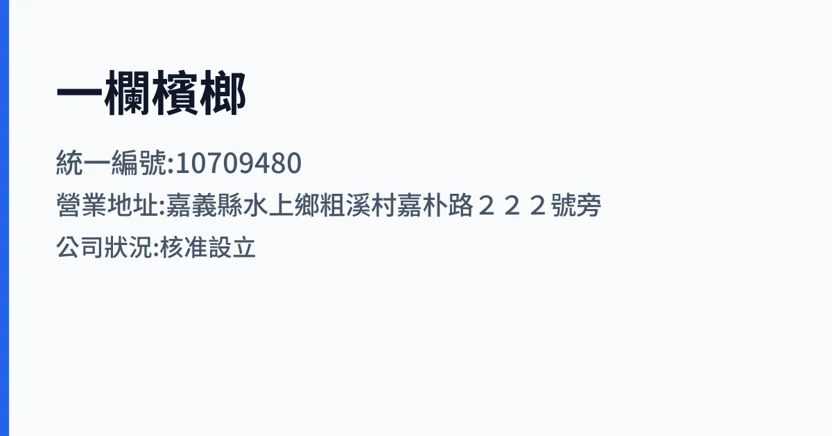 一欄檳榔 - 統編 10709480(嘉義縣) 公司登記資料與營業項目詳細圖表
