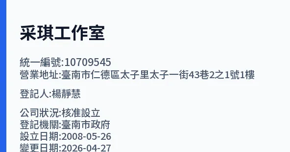 采琪工作室的照片-統編 10709545(臺南市) 公司登記資料與營業項目詳細圖表