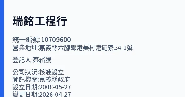 瑞銘工程行的照片-統編 10709600(嘉義縣) 公司登記資料與營業項目詳細圖表