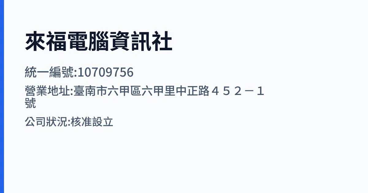 來福電腦資訊社 - 統編 10709756(臺南市) 公司登記資料與營業項目詳細圖表