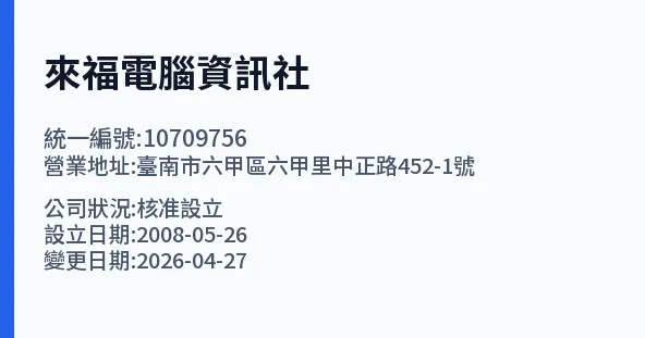 來福電腦資訊社的照片-統編 10709756(臺南市) 公司登記資料與營業項目詳細圖表