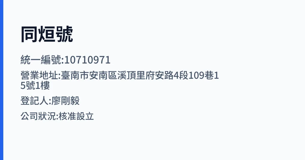同烜號 - 統編 10710971(臺南市) 公司登記資料與營業項目詳細圖表