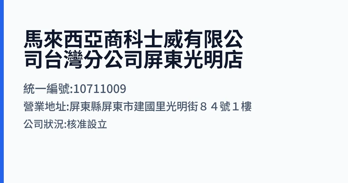 馬來西亞商科士威有限公司台灣分公司屏東光明店 - 統編 10711009(屏東縣) 公司登記資料與營業項目詳細圖表