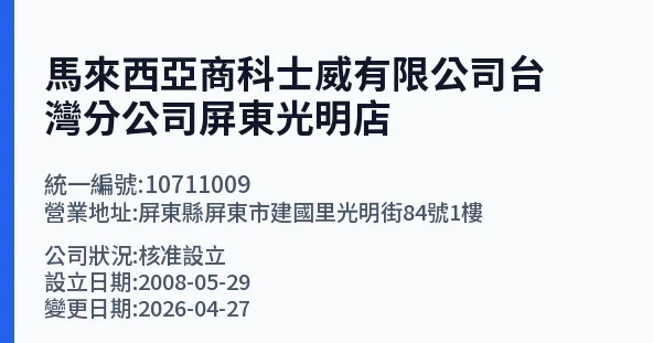 馬來西亞商科士威有限公司台灣分公司屏東光明店的照片-統編 10711009(屏東縣) 公司登記資料與營業項目詳細圖表