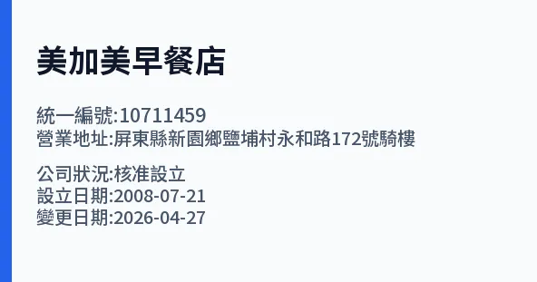 美加美早餐店的照片-統編 10711459(屏東縣) 公司登記資料與營業項目詳細圖表