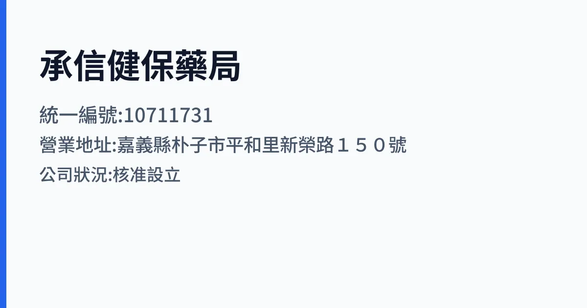 承信健保藥局 - 統編 10711731(嘉義縣) 公司登記資料與營業項目詳細圖表