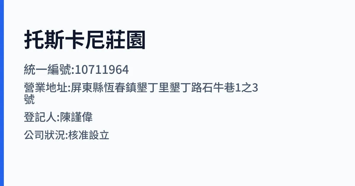 托斯卡尼莊園 - 統編 10711964(屏東縣) 公司登記資料與營業項目詳細圖表