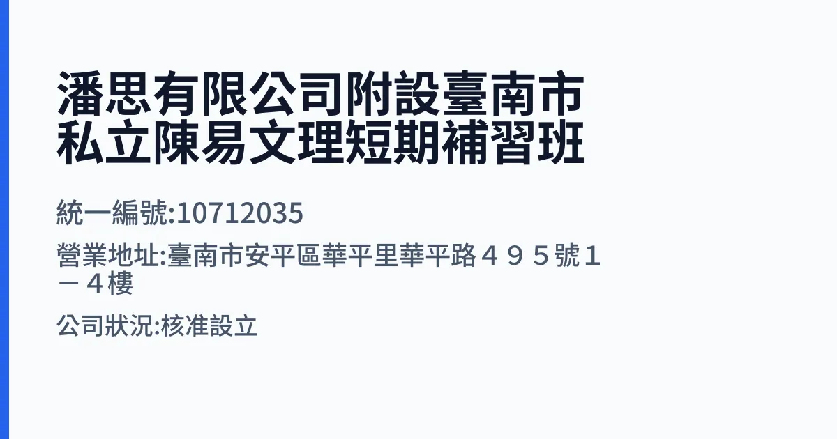 潘思有限公司附設臺南市私立陳易文理短期補習班 - 統編 10712035(臺南市) 公司登記資料與營業項目詳細圖表