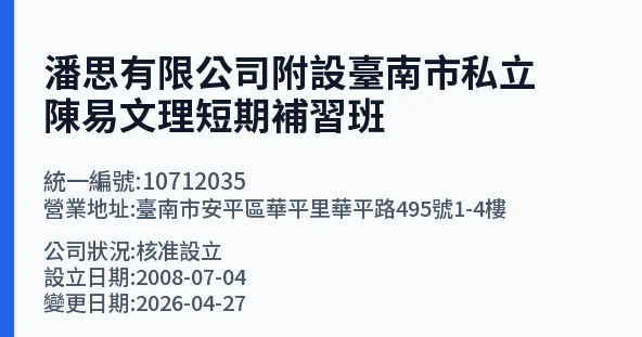 潘思有限公司附設臺南市私立陳易文理短期補習班的照片-統編 10712035(臺南市) 公司登記資料與營業項目詳細圖表