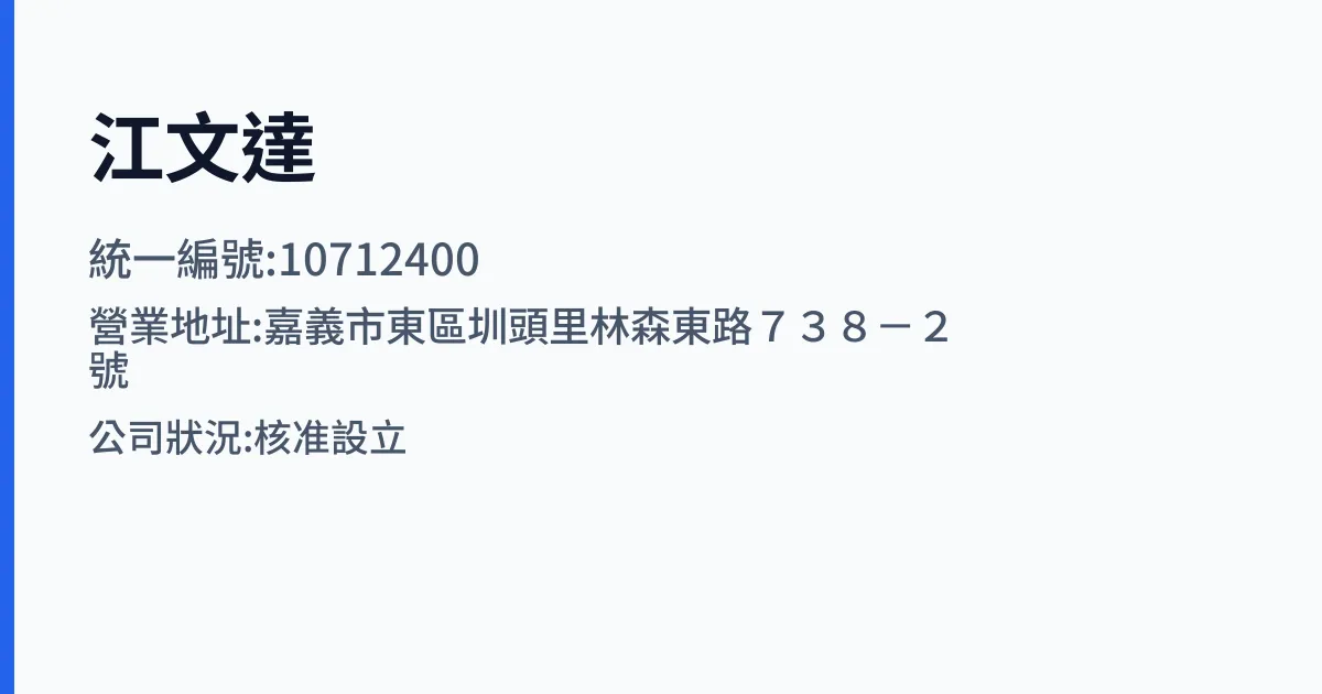 江文達 - 統編 10712400(嘉義市) 公司登記資料與營業項目詳細圖表
