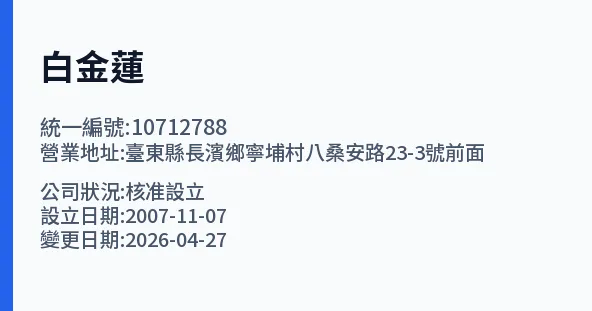 白金蓮的照片-統編 10712788(臺東縣) 公司登記資料與營業項目詳細圖表