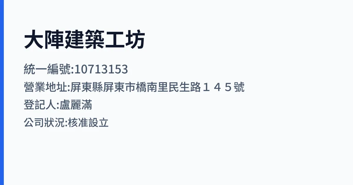 大陣建築工坊 - 統編 10713153(屏東縣) 公司登記資料與營業項目詳細圖表