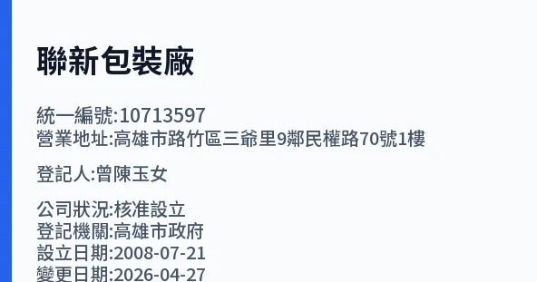 聯新包裝廠的照片-統編 10713597(高雄市) 公司登記資料與營業項目詳細圖表