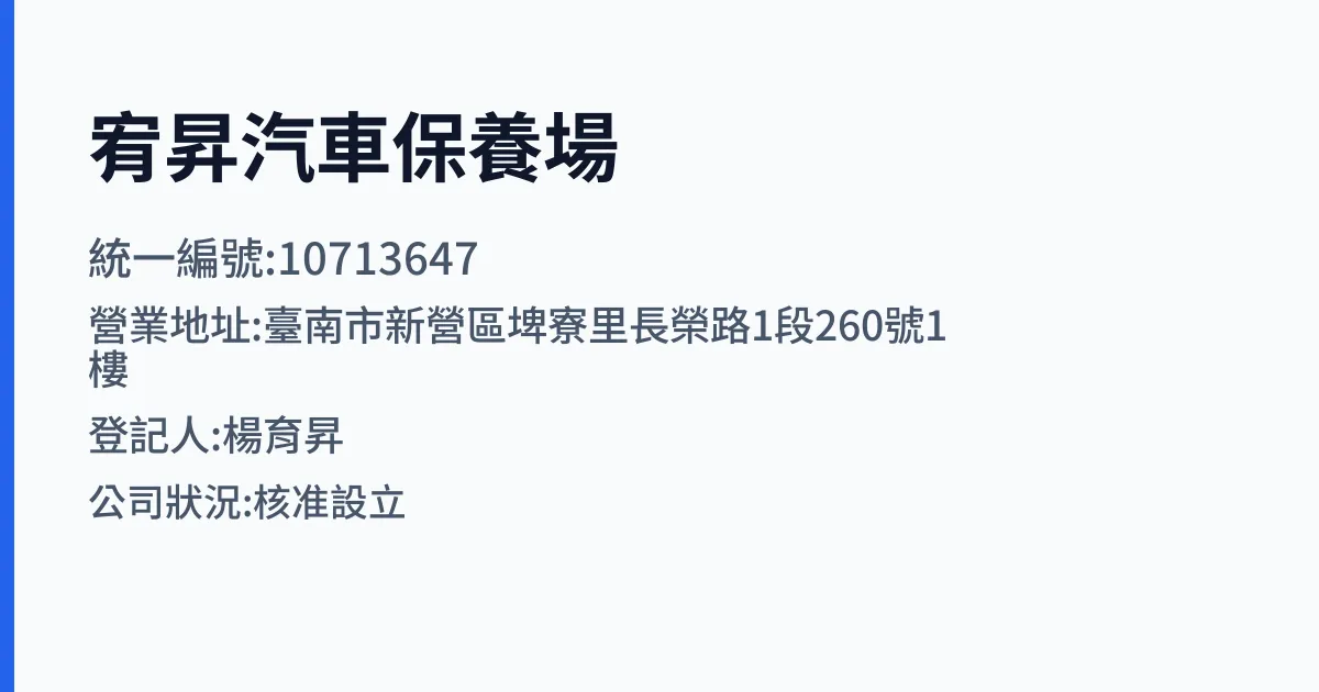 宥昇汽車保養場 - 統編 10713647（臺南市） 公司登記資料與營業項目詳細圖表