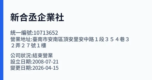 新合丞企業社的照片-統編 10713652(臺南市) 公司登記資料與營業項目詳細圖表