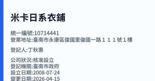 米卡日系衣鋪的照片-統編 10714441(臺南市) 公司登記資料與營業項目詳細圖表