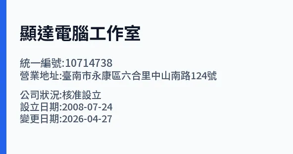 顯達電腦工作室的照片-統編 10714738(臺南市) 公司登記資料與營業項目詳細圖表