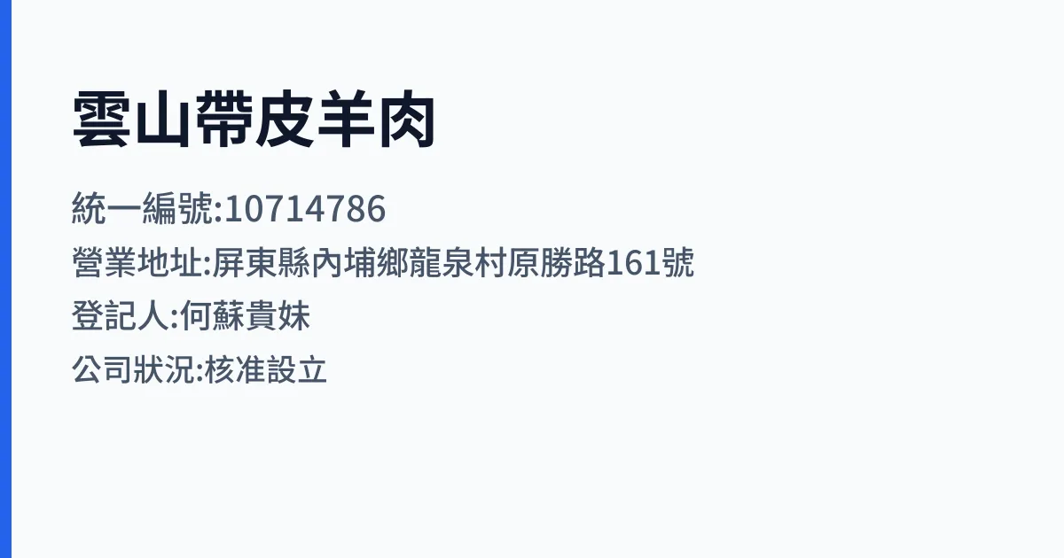 雲山帶皮羊肉 - 統編 10714786(屏東縣) 公司登記資料與營業項目詳細圖表