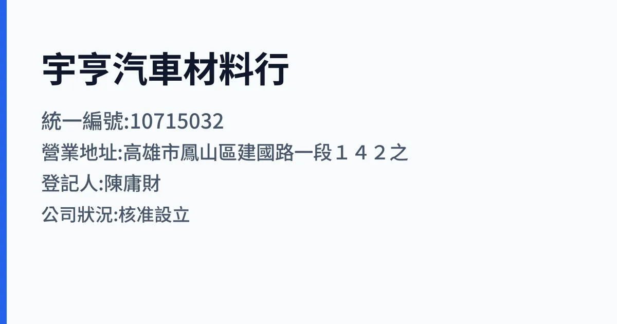 宇亨汽車材料行 - 統編 10715032(高雄市) 公司登記資料與營業項目詳細圖表