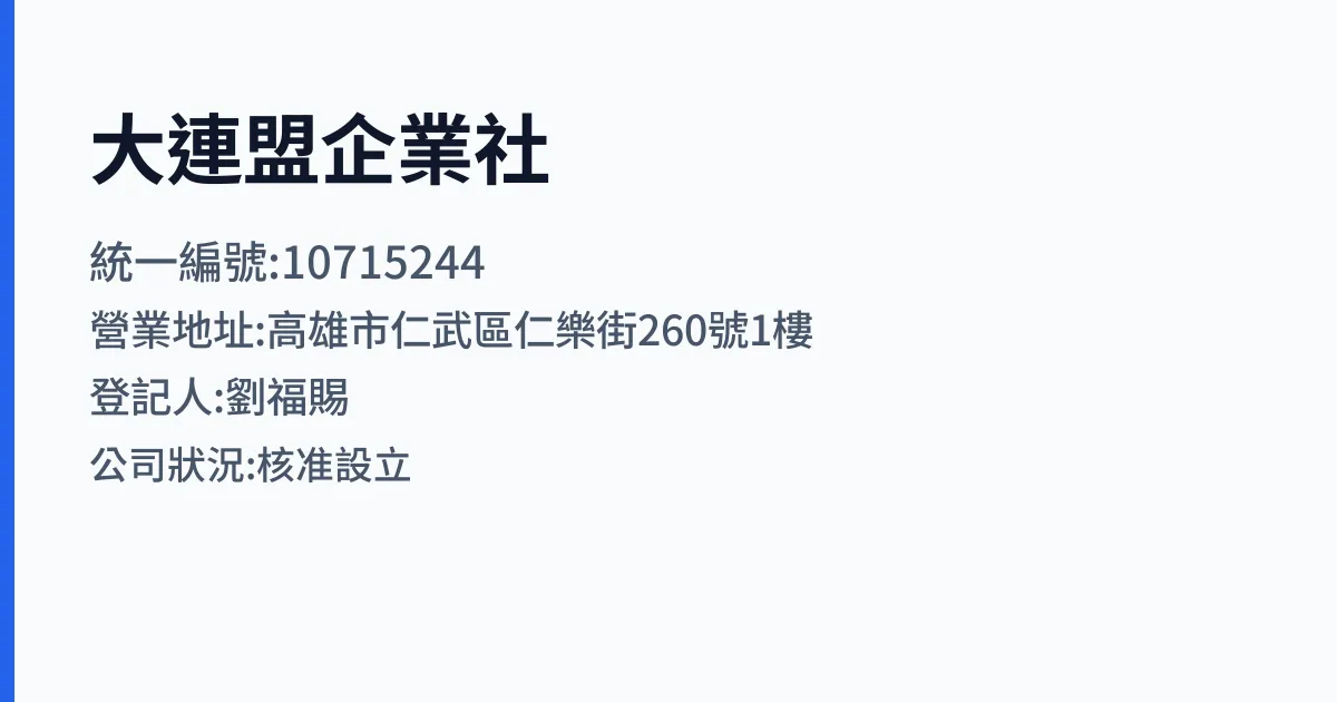大連盟企業社 - 統編 10715244(高雄市) 公司登記資料與營業項目詳細圖表