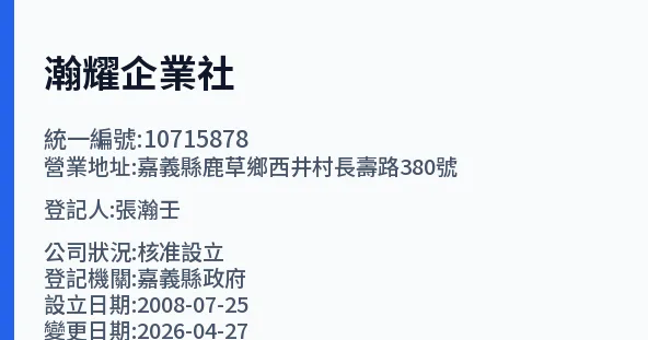 瀚耀企業社的照片-統編 10715878(嘉義縣) 公司登記資料與營業項目詳細圖表