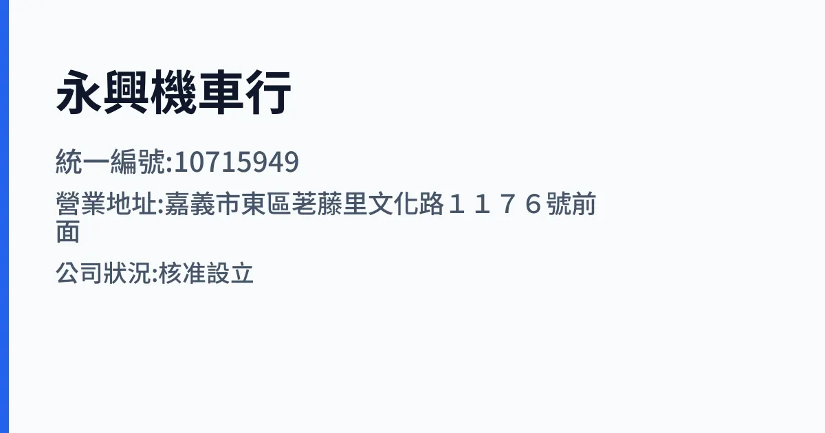 永興機車行 - 統編 10715949(嘉義市) 公司登記資料與營業項目詳細圖表