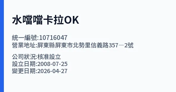 水噹噹卡拉OK的照片-統編 10716047(屏東縣) 公司登記資料與營業項目詳細圖表