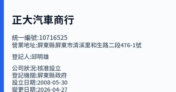 正大汽車商行的照片-統編 10716525(屏東縣) 公司登記資料與營業項目詳細圖表