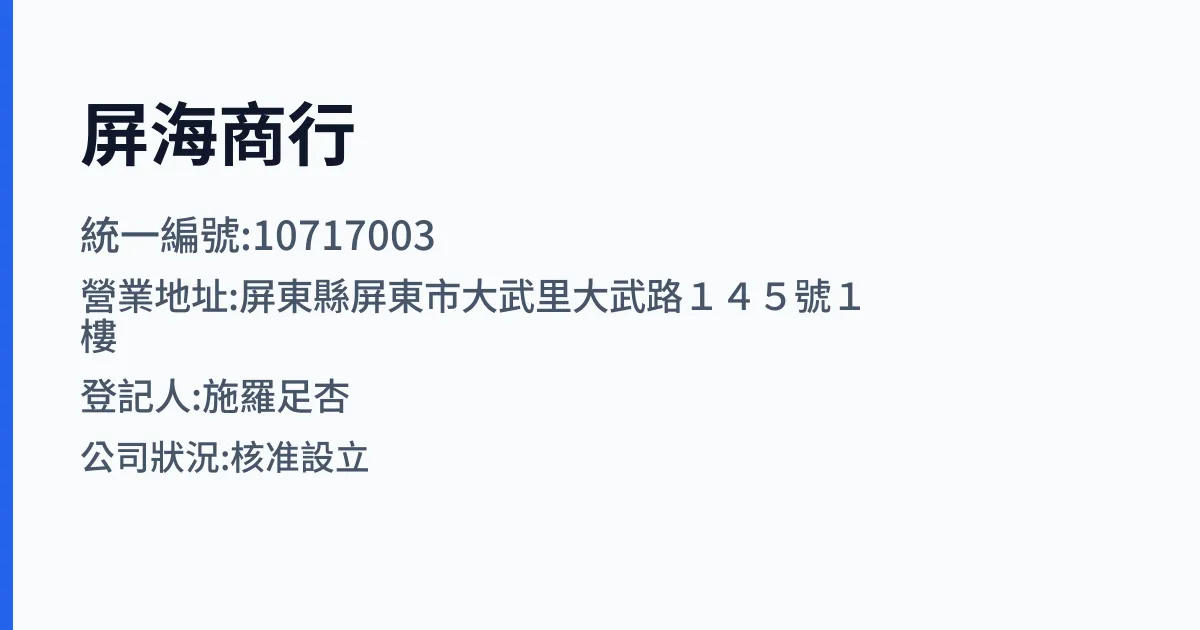 屏海商行 - 統編 10717003(屏東縣) 公司登記資料與營業項目詳細圖表