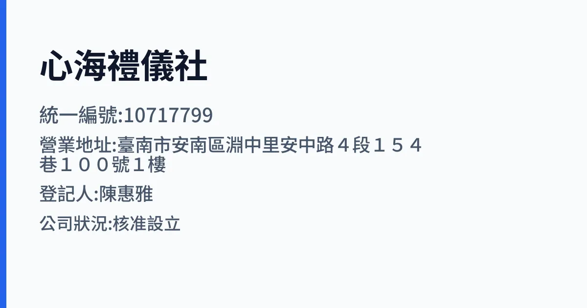 心海禮儀社 - 統編 10717799(臺南市) 公司登記資料與營業項目詳細圖表