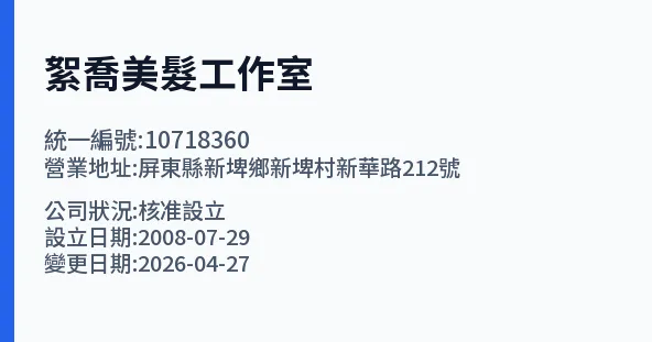 絮喬美髮工作室的照片-統編 10718360(屏東縣) 公司登記資料與營業項目詳細圖表