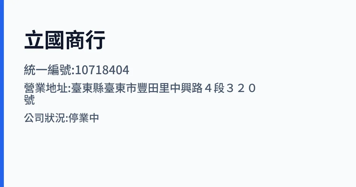 立國商行 - 統編 10718404（臺東縣） 公司登記資料與營業項目詳細圖表