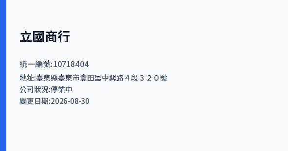 立國商行的照片-統編 10718404(臺東縣) 公司登記資料與營業項目詳細圖表