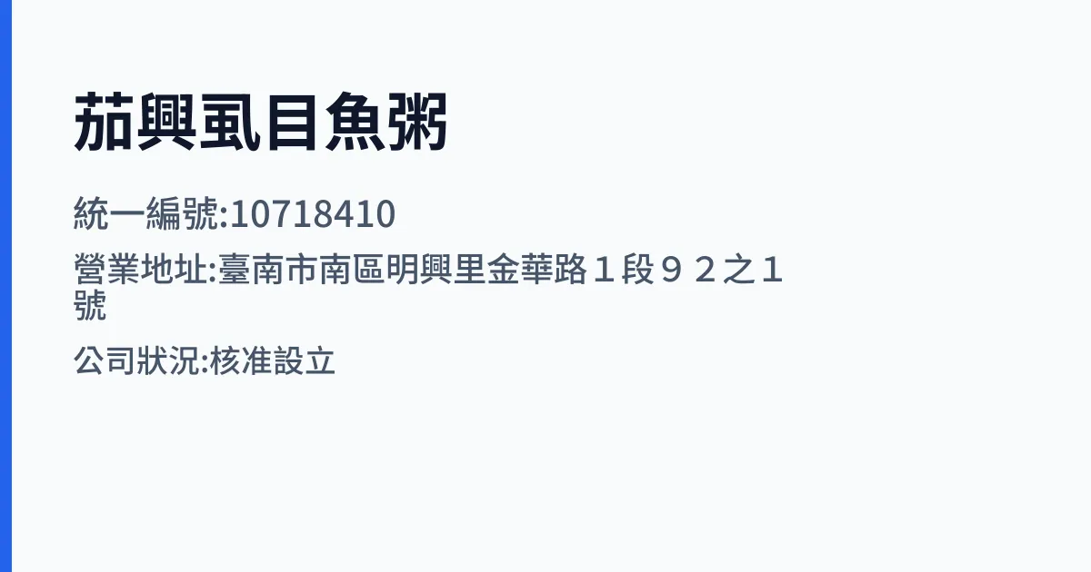 茄興虱目魚粥 - 統編 10718410(臺南市) 公司登記資料與營業項目詳細圖表